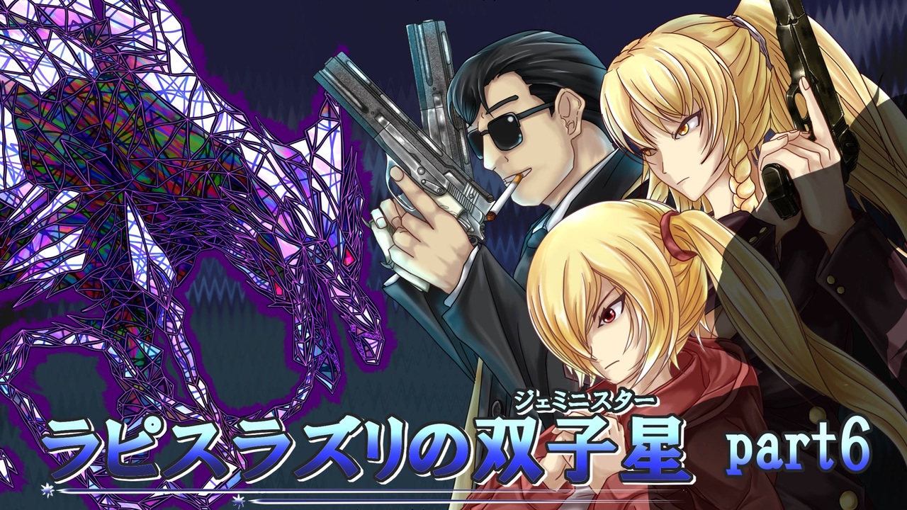 【新クトゥルフTRPG】ラピスラズリの双子星 part6【ゆっくり実況】 - ニコニコ動画