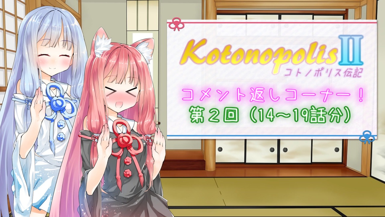 【エストポリス伝記Ⅱ】コトノポリス伝記 第2回コメ返し【VOICEROID劇場】 - ニコニコ動画