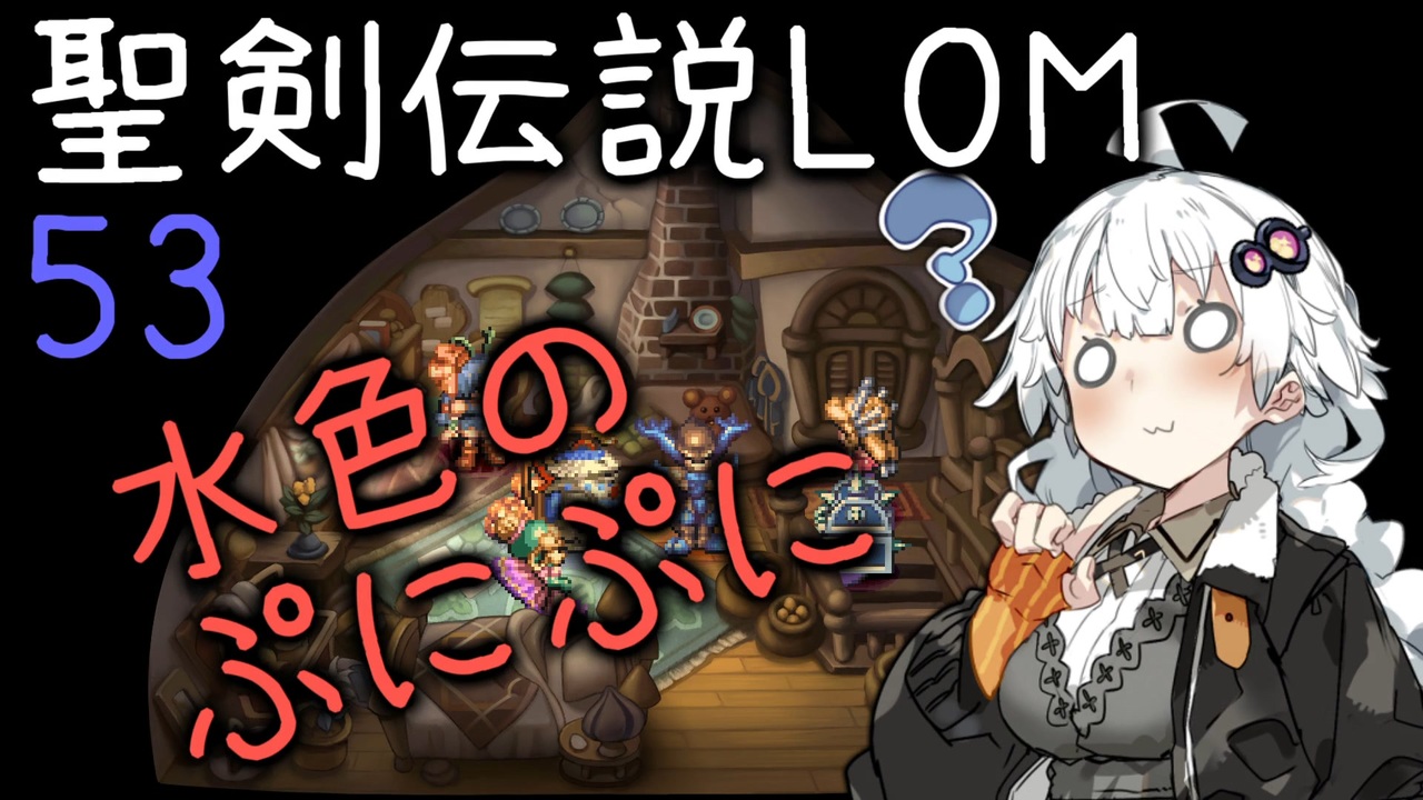 【聖剣伝説LOM】紲星あかりのレジェンドオブマナ Part53【VOICEROID実況】 - ニコニコ動画