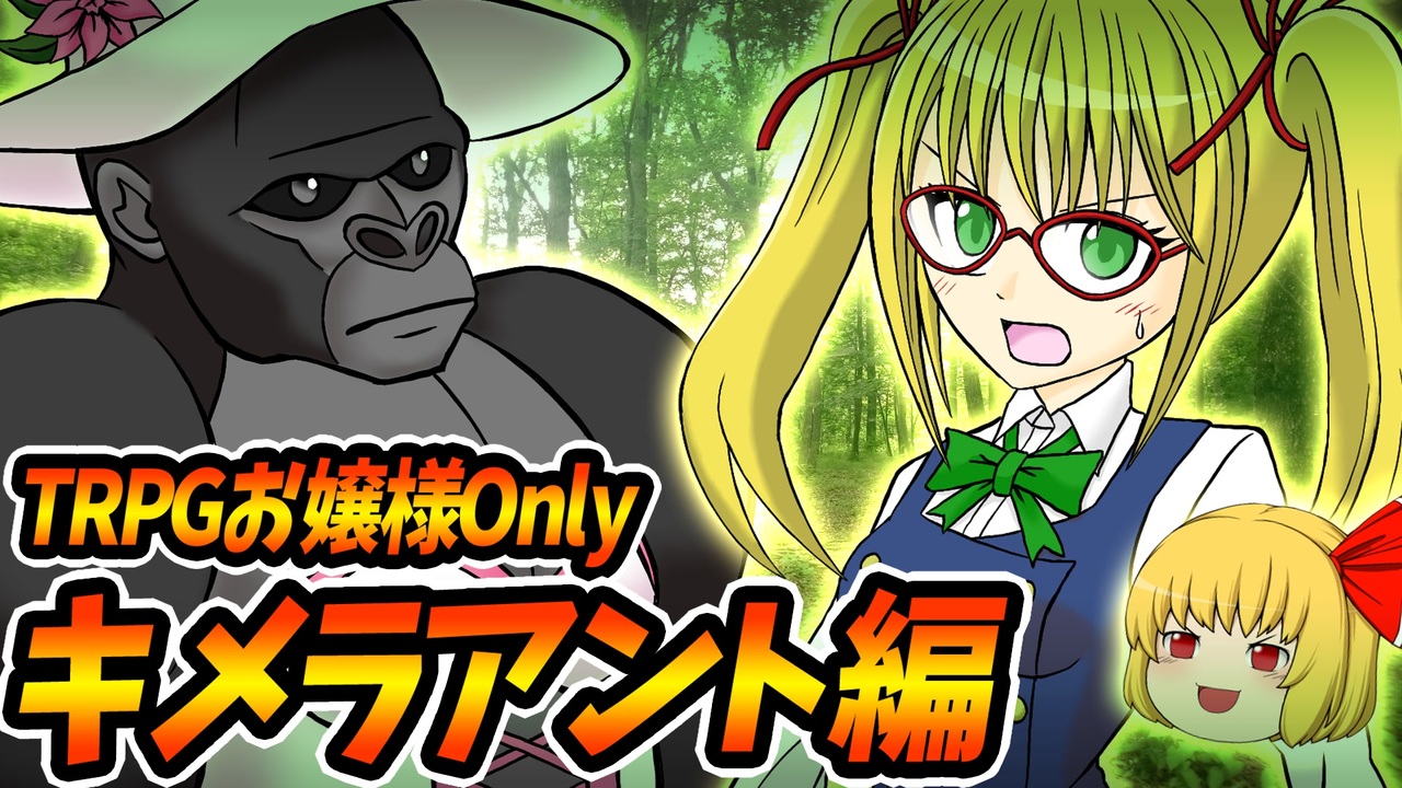 【ゆっくりTRPG】ダブルクロス令嬢卓キメラアント編#5【DX3rd】 - ニコニコ動画