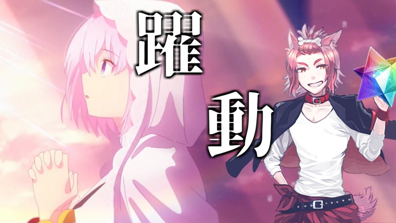 躍動／Akisame【歌ってみた】【Fate/Grand Order MAD】 - ニコニコ動画