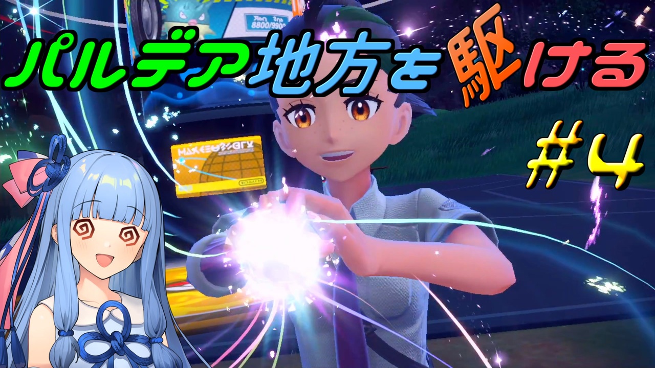 【ポケモンSV】パルデア地方を駆ける#4【VOICEROID実況】 - ニコニコ動画