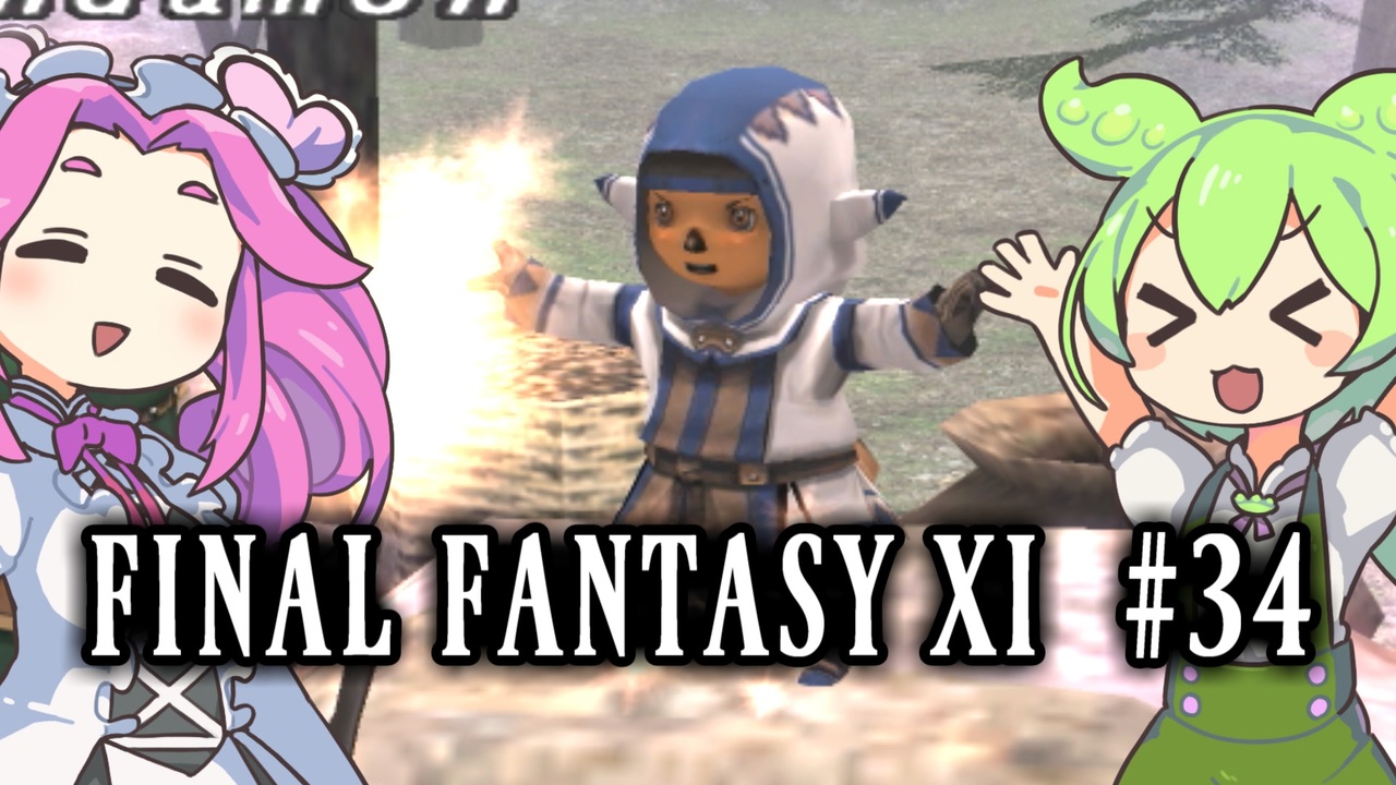 【FF11】ずんだもんたちのFF11 ＃34【ずんだもん実況】 - ニコニコ動画