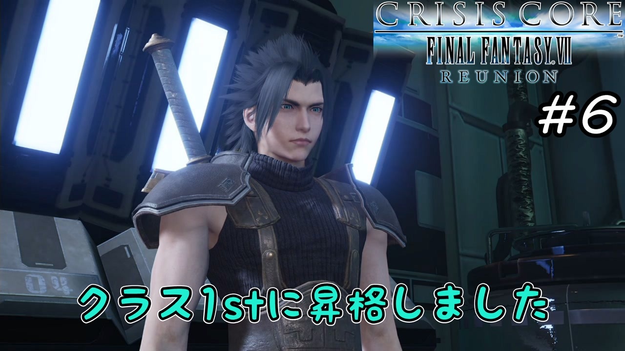【CCFF7R】#6 クラス1stに昇格しました 【クライシスコア実況プレイ】 - ニコニコ動画
