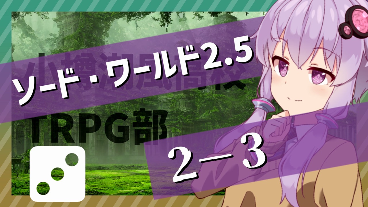 【SW2.5】小樽潮風高校TRPG部2-3【ボイロTRPG】 - ニコニコ動画