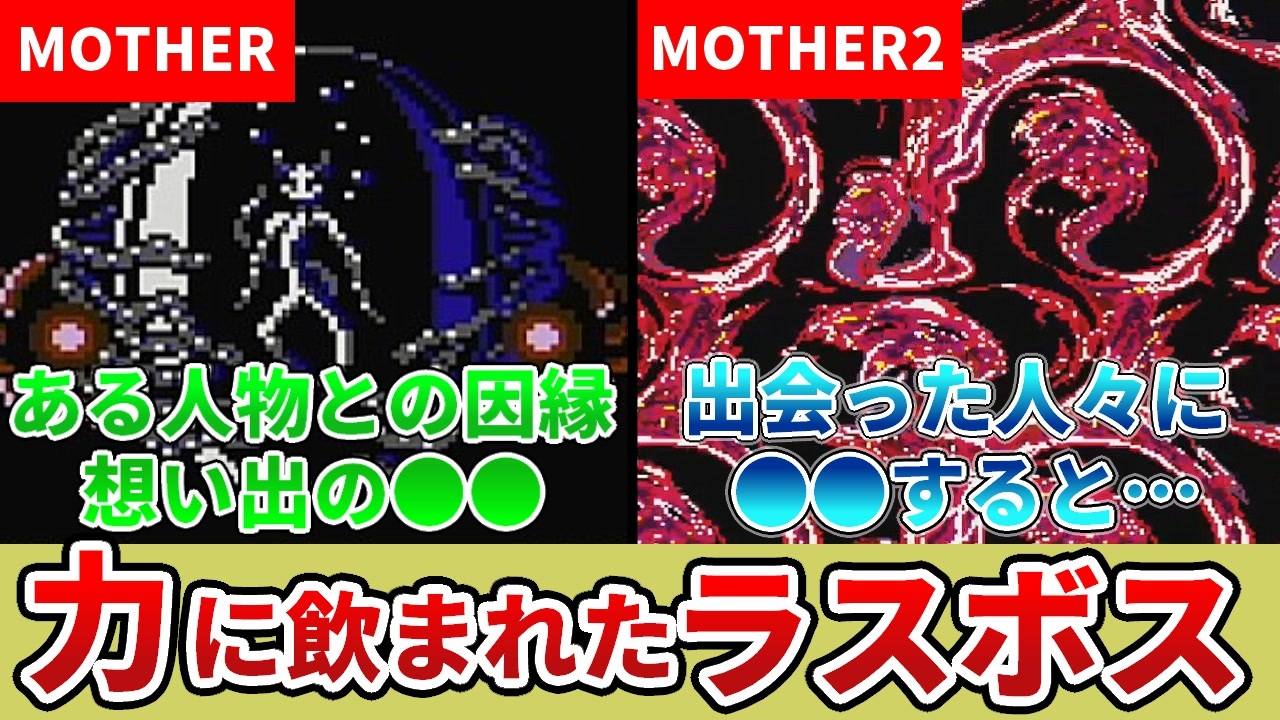 【MOTHER・MOTHER2】RPG屈指のトラウマボス ギーグ完全解説【ゆっくり解説】 - ニコニコ動画