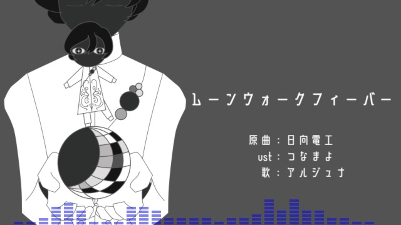 【Fate/UTAU】ム.ー.ン.ウ.ォ.ー.ク.フ.ィ.ー.バ.ー【アルジュナ】 - ニコニコ動画