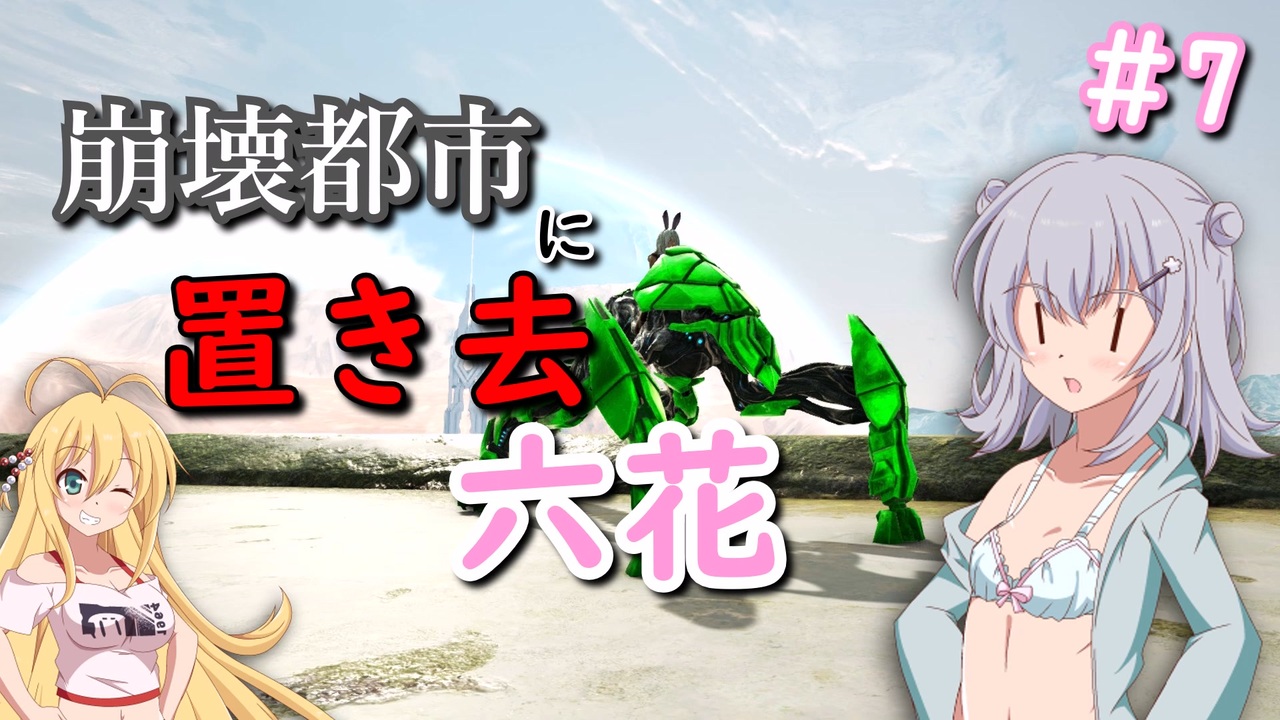 【ARK:Extinction】崩壊都市に置き去六花 Part7【CeVIO実況】 - ニコニコ動画