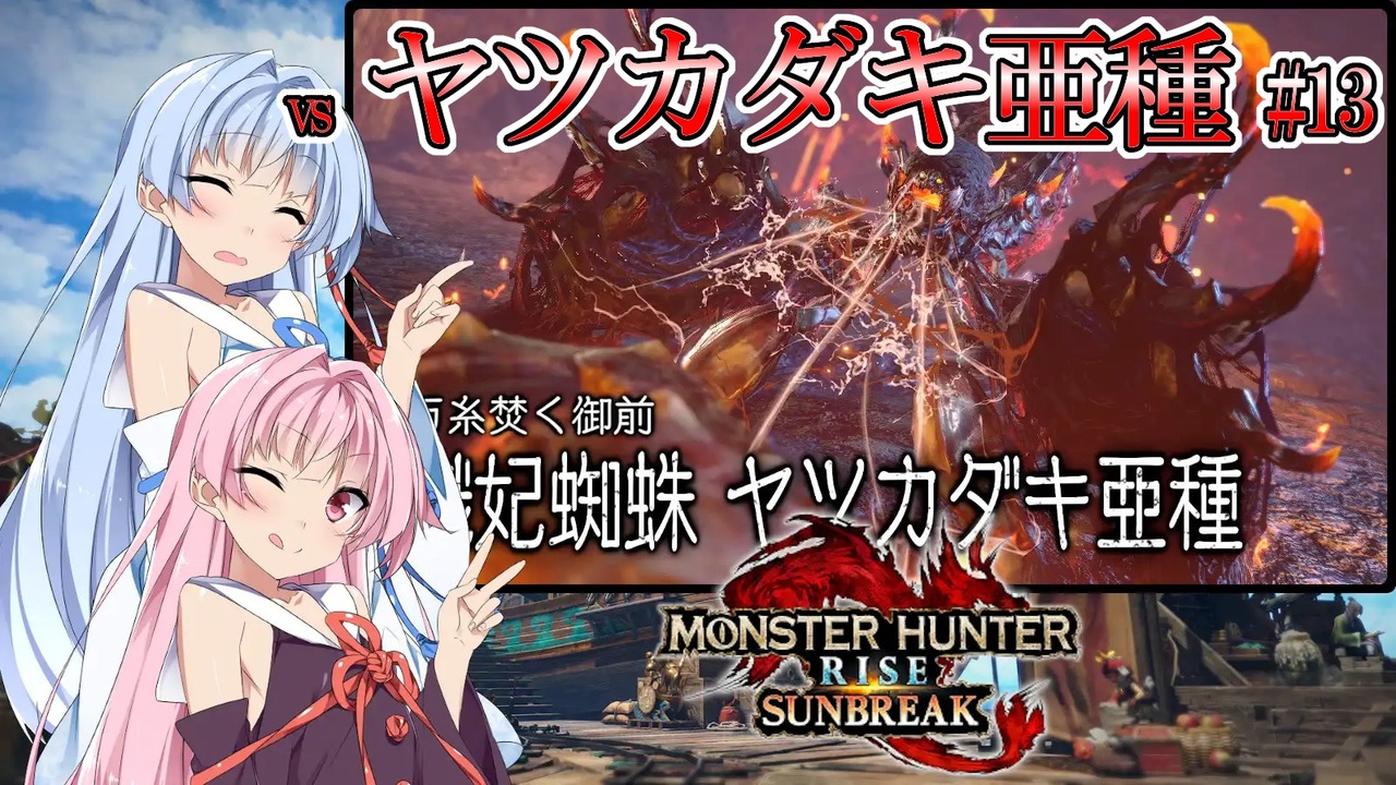 【MHRise：SB】ゆるふわ初見 #13【VOICEROID実況】 - ニコニコ動画