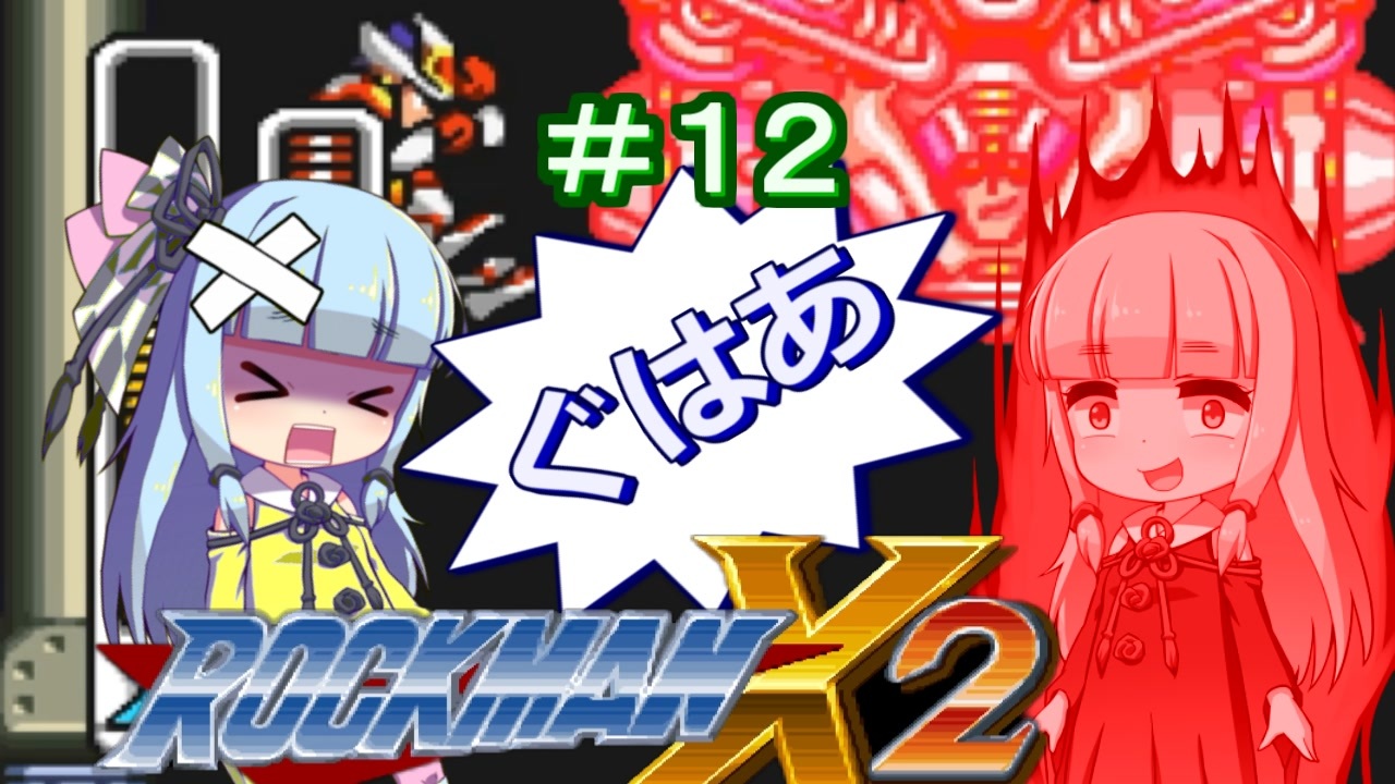 【ロックマンX2】葵と「ぐはあ」とロックマンX2_＃12【VOICEROID実況】 - ニコニコ動画