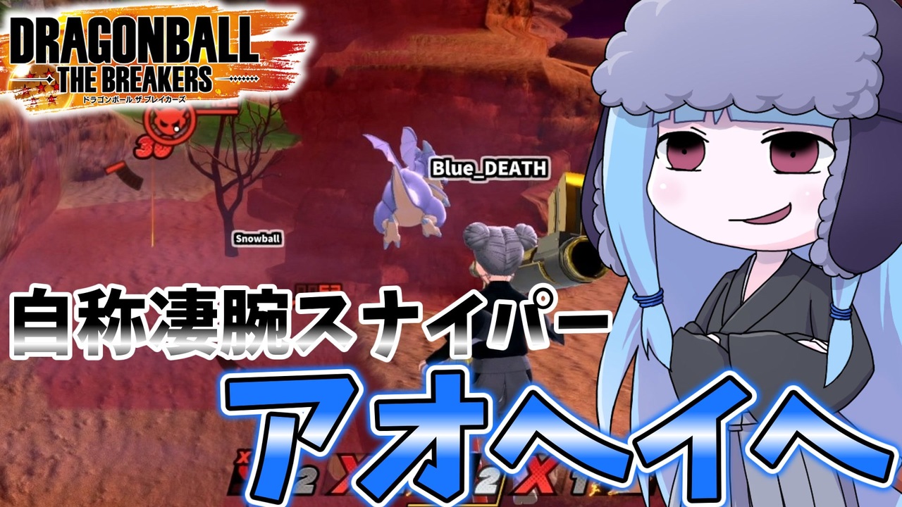 【DBDBD】アオヘイへリターンズ！【VOICEROID実況/ドラゴンボールザブレイカーズ】 - ニコニコ動画