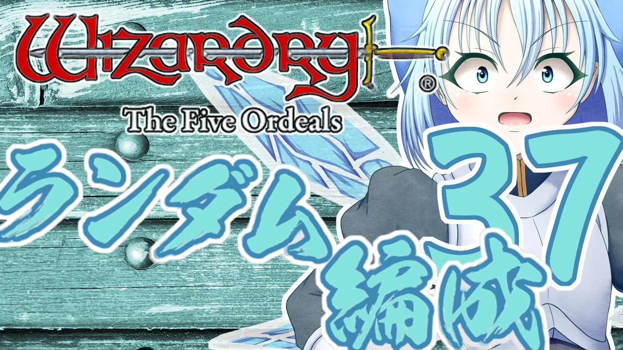 【Wizardry FO】寺子屋席替え探索！三十七時間目！【ゆっくり実況】～英雄の産声～ - ニコニコ動画