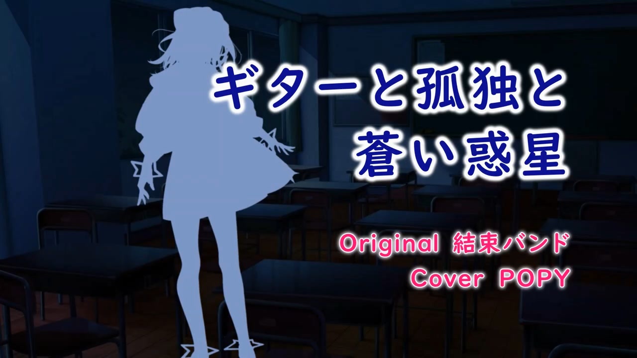 【香澄完全再現/ Lyric MV】ギターと孤独と蒼い惑星 / POPY from CeVIO AI (結束バンド Cover) - ニコニコ動画