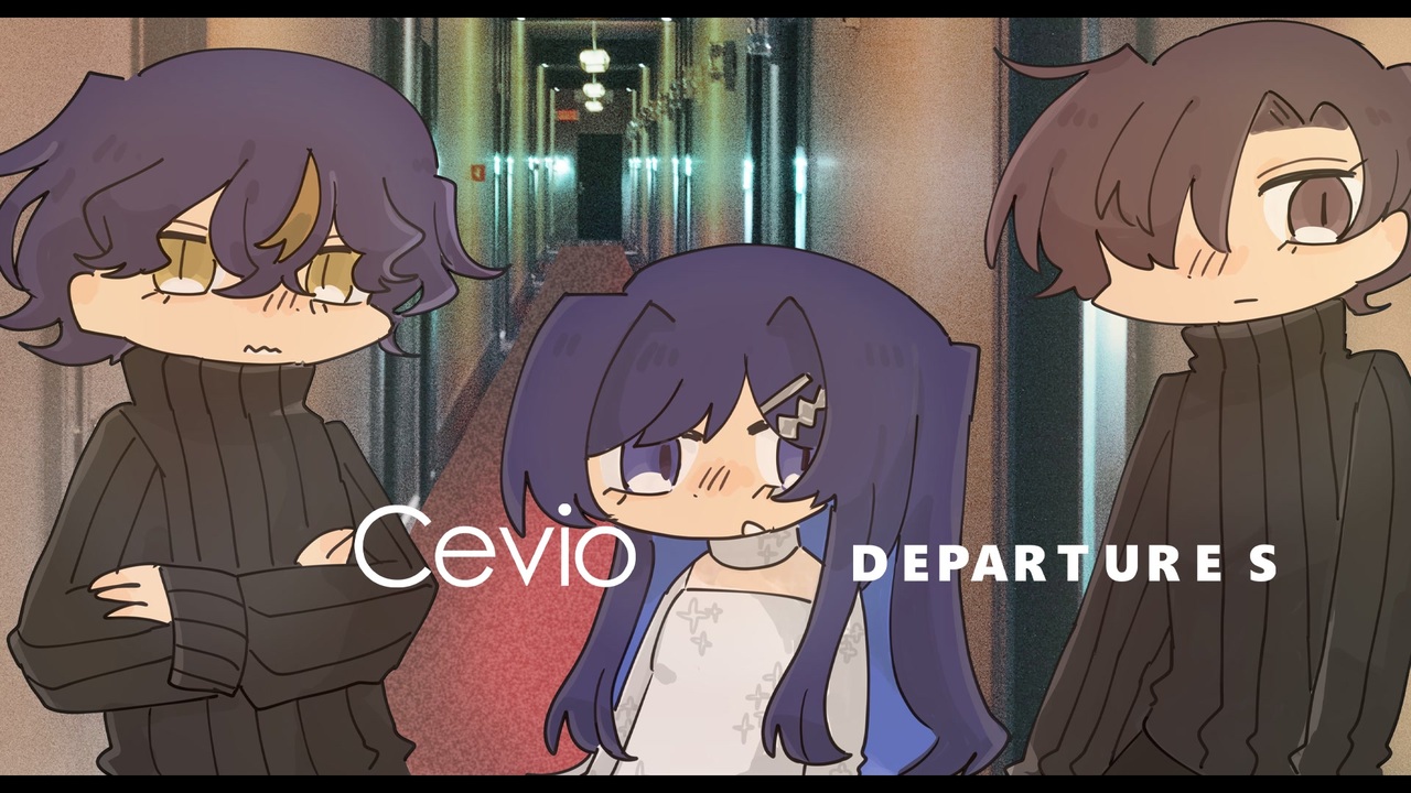 【双葉湊音】DEPARTURES【CeVIOAIカバー】 - ニコニコ動画