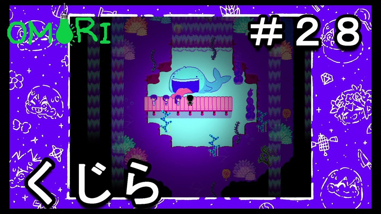 【OMORI】 オモリのきみょうなぼうけん part28 【初見実況】 - ニコニコ動画