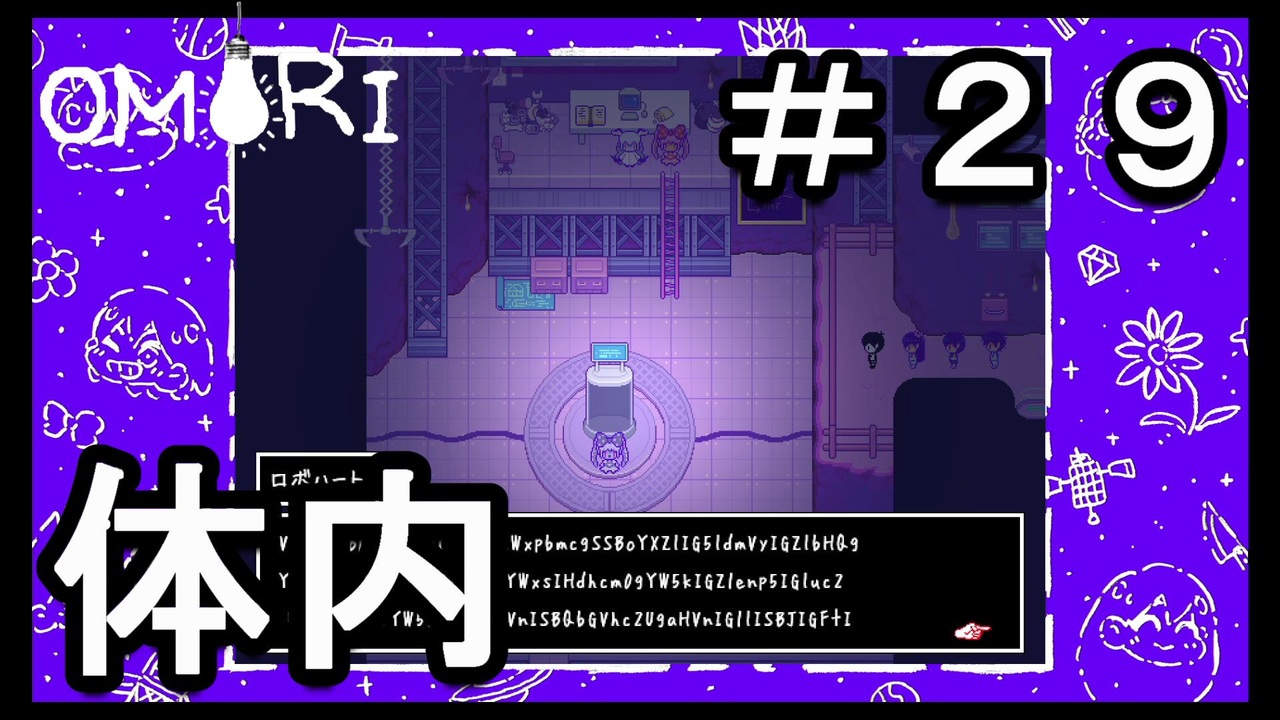 【OMORI】 オモリのきみょうなぼうけん part29 【初見実況】 - ニコニコ動画