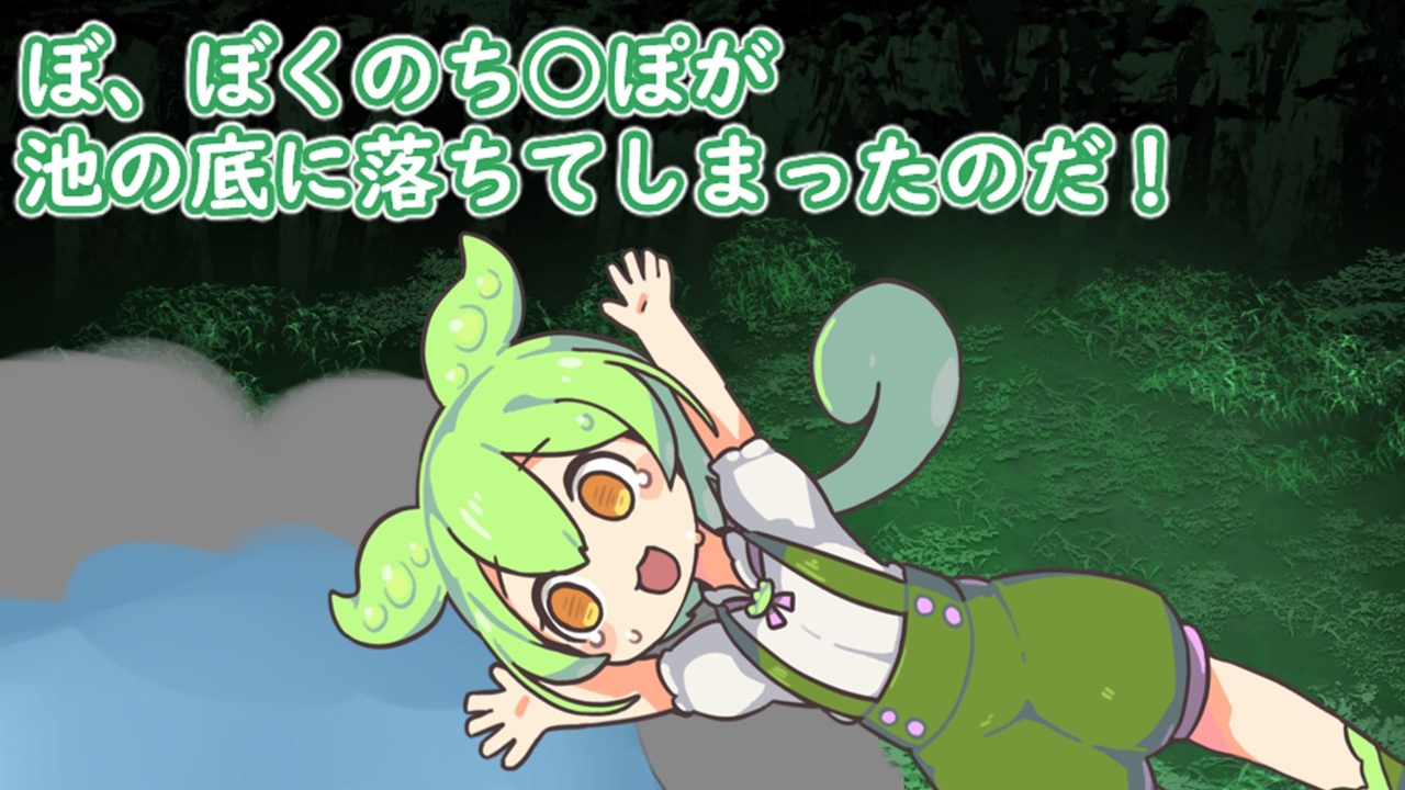 泉にちん を落としてしまうずんだもん - ニコニコ動画