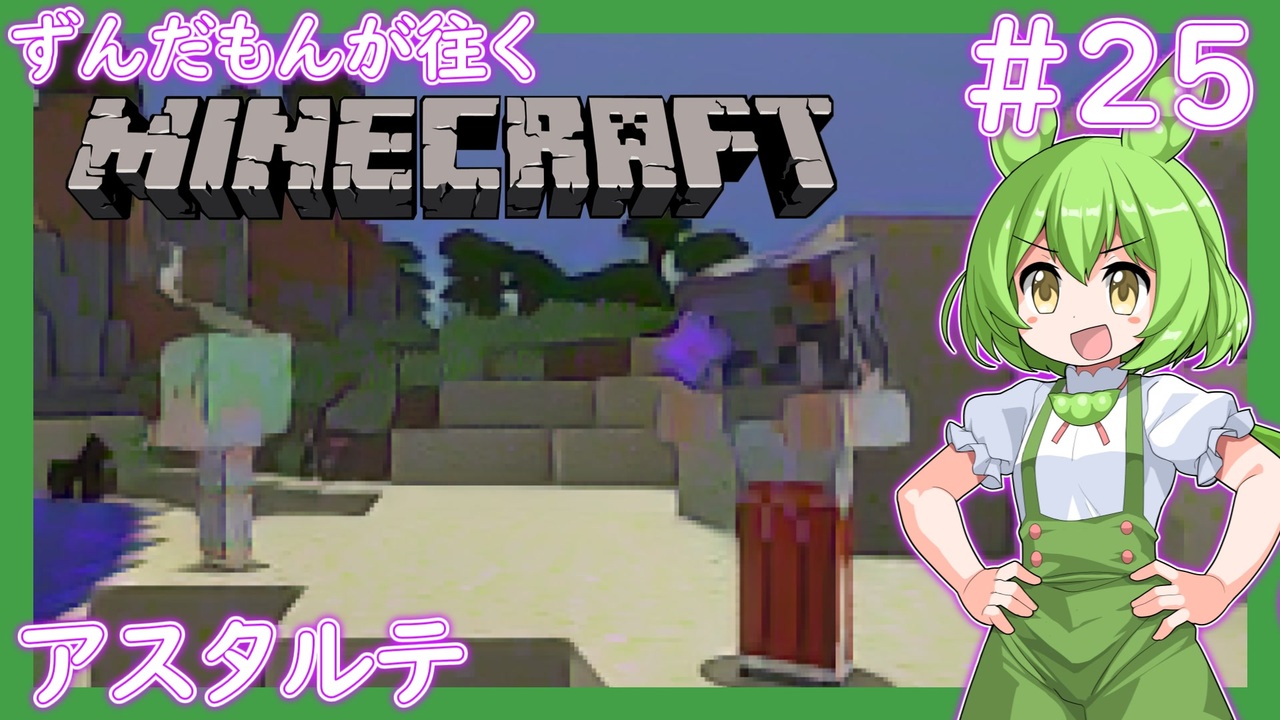 【Minecraft/Astarte2】ずんだもんが往くマインクラフト(アスタルテ2編)#25 【VOICEVOX/ゆっくり/VOICEROID/COEIROINK】【RPG/配布ワールド ...