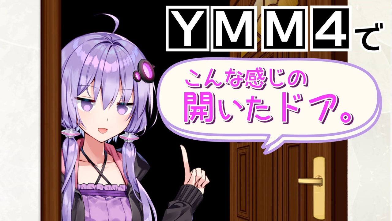 【YMM4解説単発】YMM4だけで開いた3Dぽいドア素材を作る。【VOICEROID解説】 - ニコニコ動画