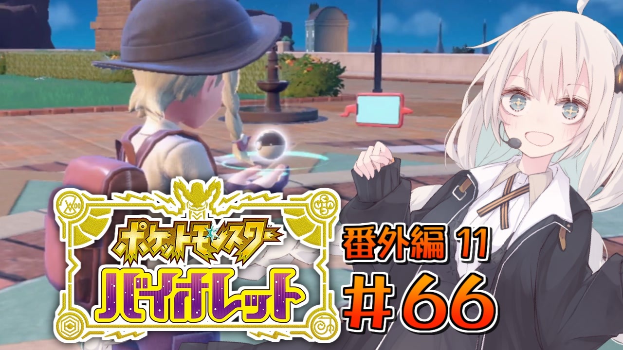 [ポケモンSV実況]あかりちゃんとゆかいな仲間たち＃66【番外編11】[A.I.VOICE＆VOICEROID実況] - ニコニコ動画