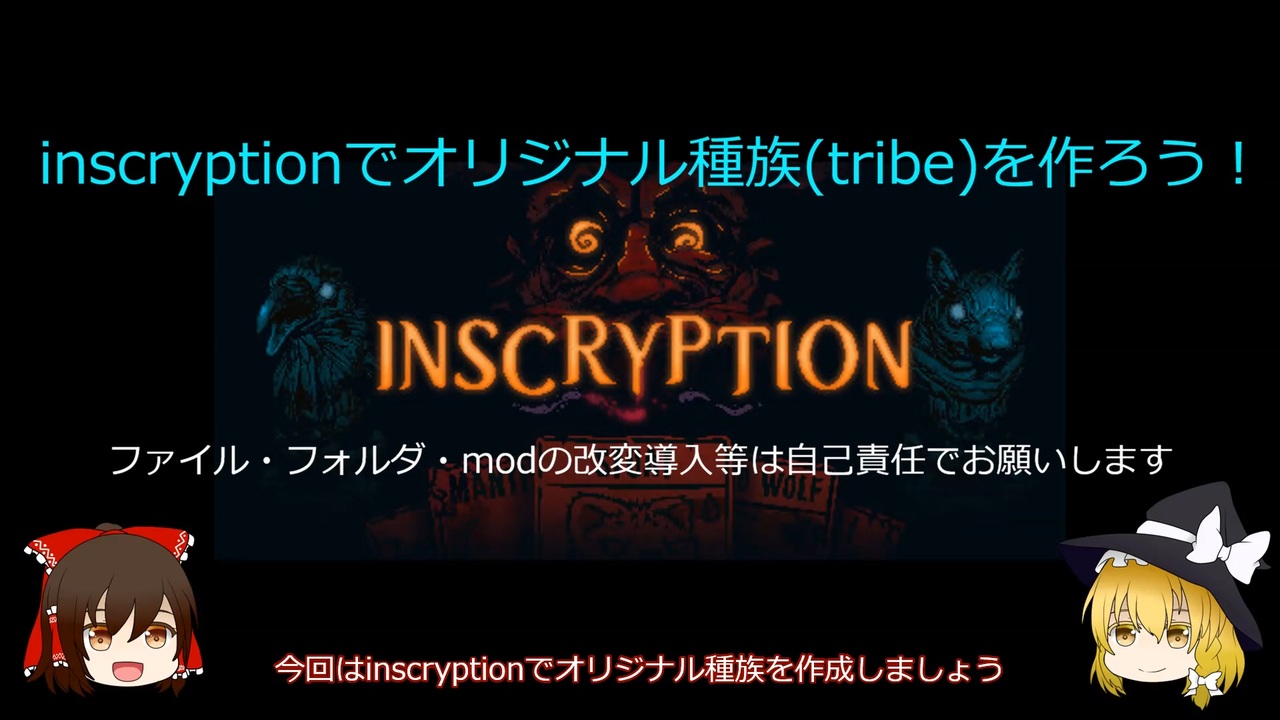 【ゆっくり解説】inscryptionでオリジナル種族(tribe)を作ろう！【オリジナルTribe作成編】 - ニコニコ動画
