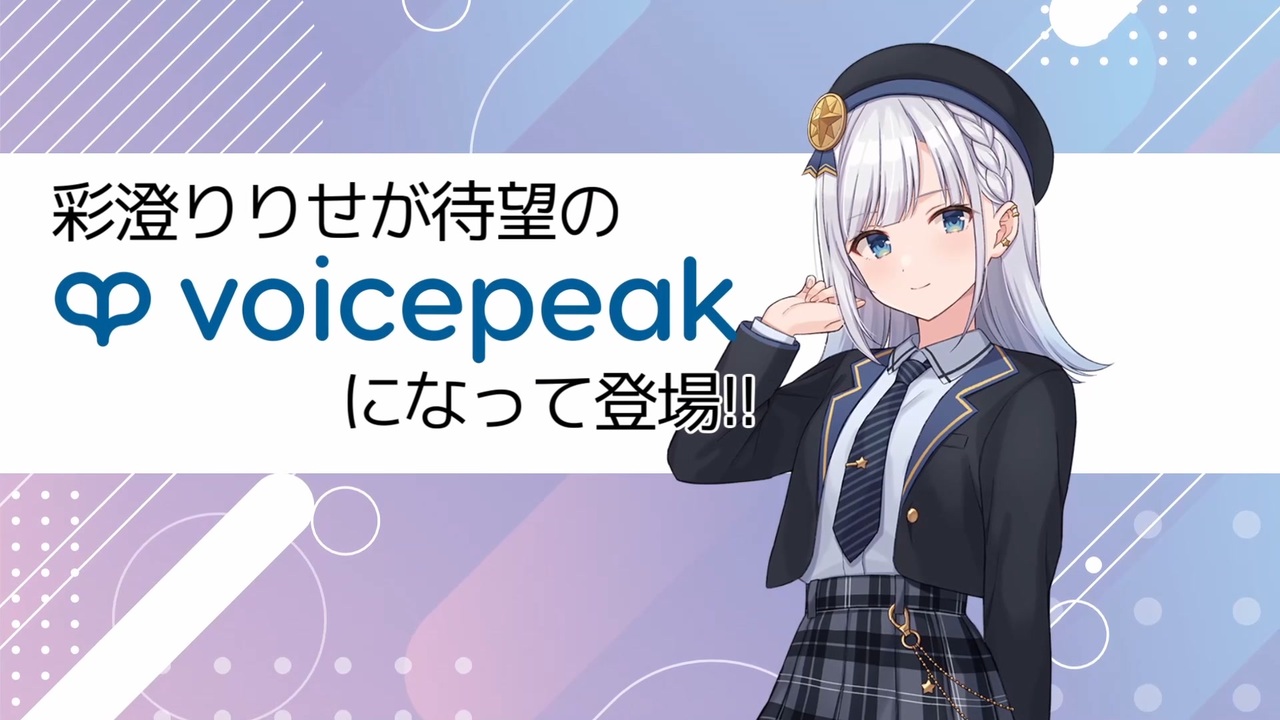 【入力文字読み上げソフト】VOICEPEAK 彩澄りりせ【紹介動画】 - ニコニコ動画
