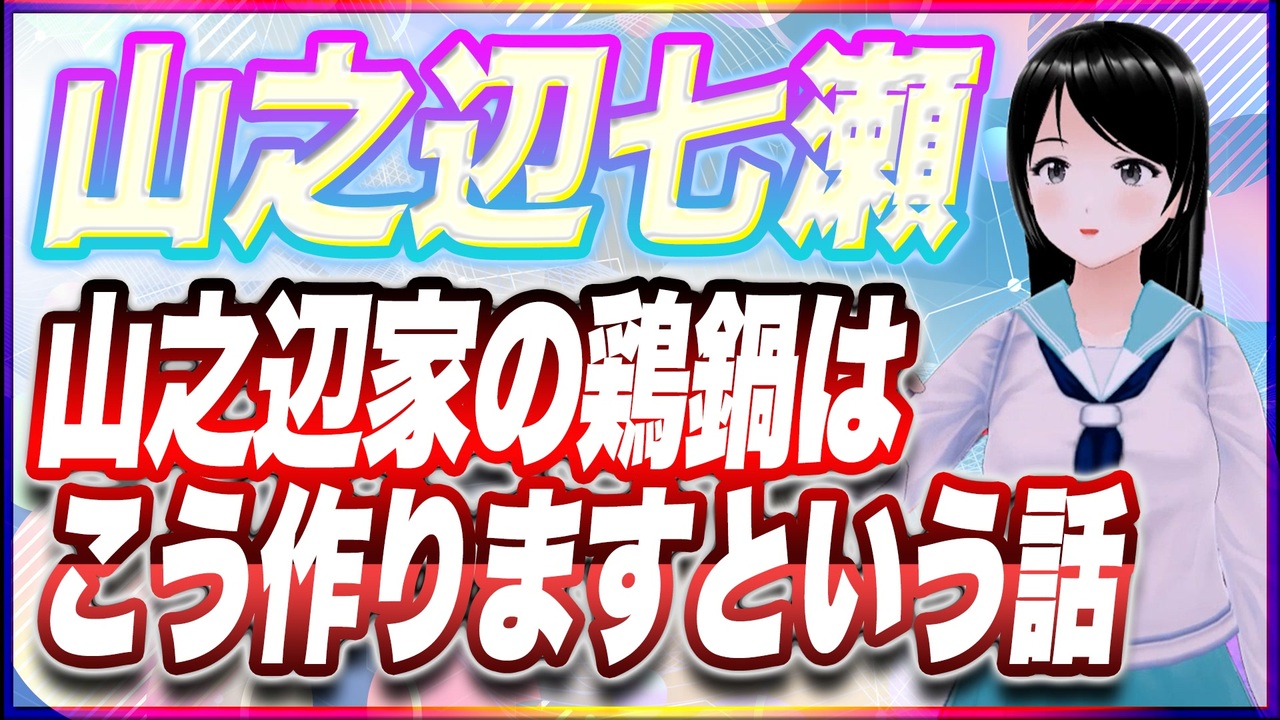 山之辺七瀬 山之辺家の鶏鍋はこう作りますという話 Y7seage17 Ttvr 第76回放送 5分で得意話をするエンタメ型プレゼン企画