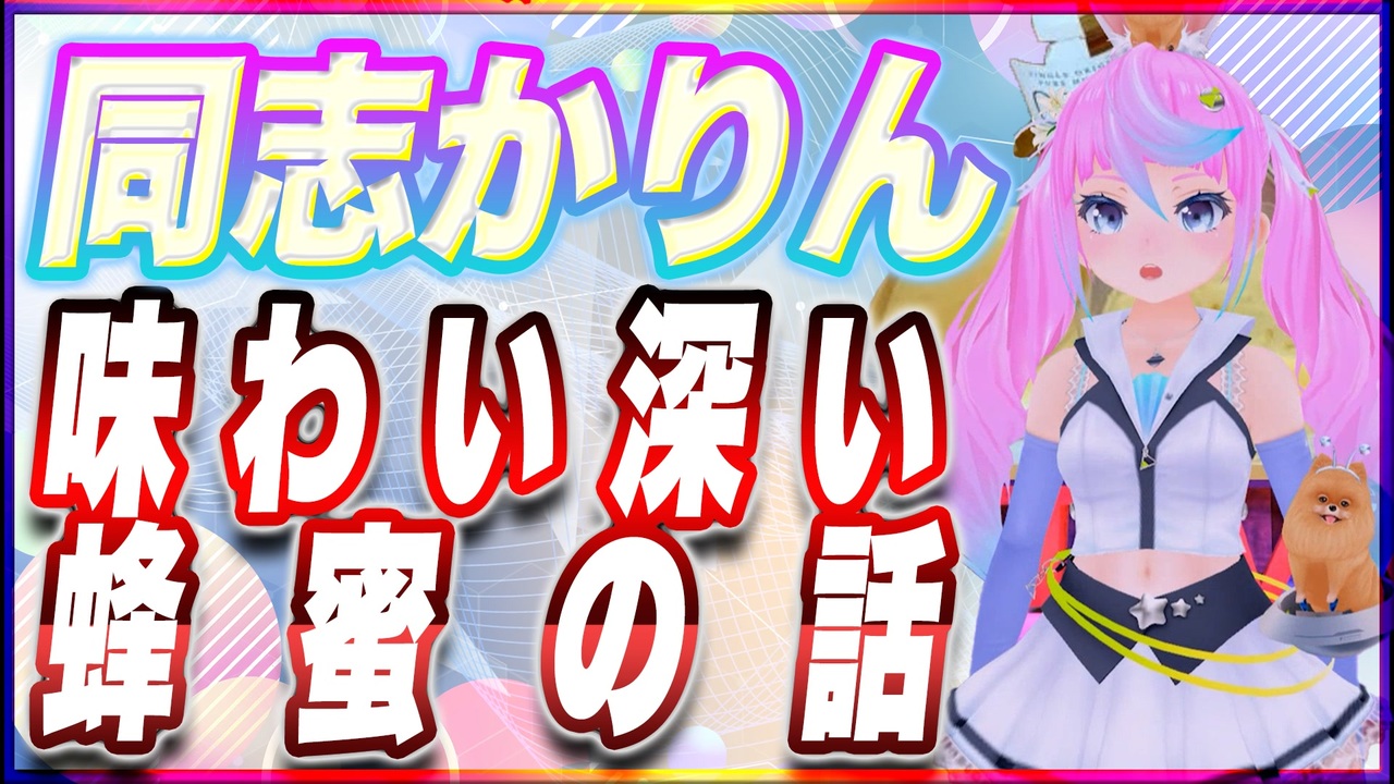 同志かりん 味わい深い蜂蜜の話 Karinkk Ttvr 第76回放送 5分で得意話をするエンタメ型プレゼン企画 2023年1月29日