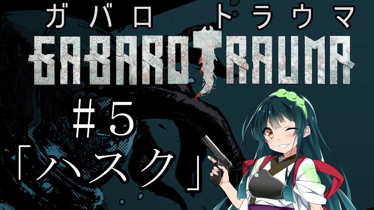 【BAROTRAUMA】GABAROTRAUMA#5「ハスク」 - ニコニコ動画