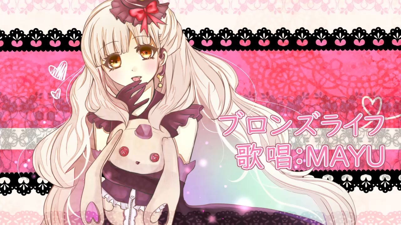 【MAYUオリジナル曲】ブロンズライフ - ニコニコ動画