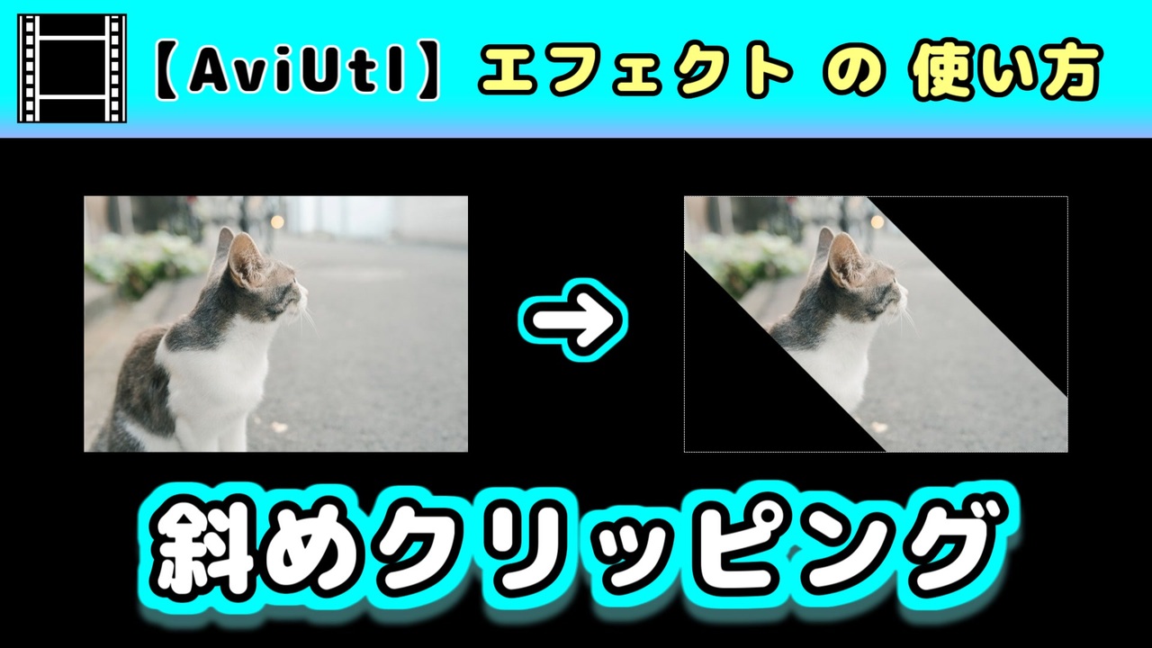 【AviUtl】斜めクリッピング (エフェクトの使い方) - ニコニコ動画