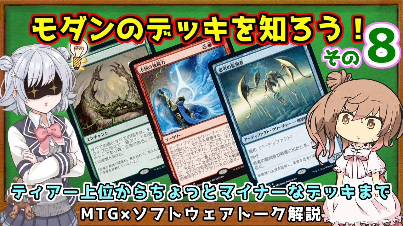 【MTG：モダン】ささら六花とモダンのデッキを学ぶ！その8（#32~34）【MTG×Cevio解説】 - ニコニコ動画