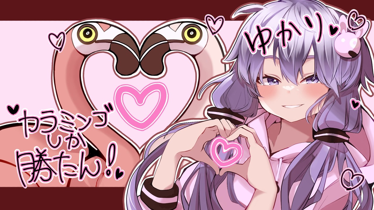 【ポケモンSV】カラミンゴしか勝たん！ドMゆかりとレッツサイクル！【VOICEROID実況】 - ニコニコ動画