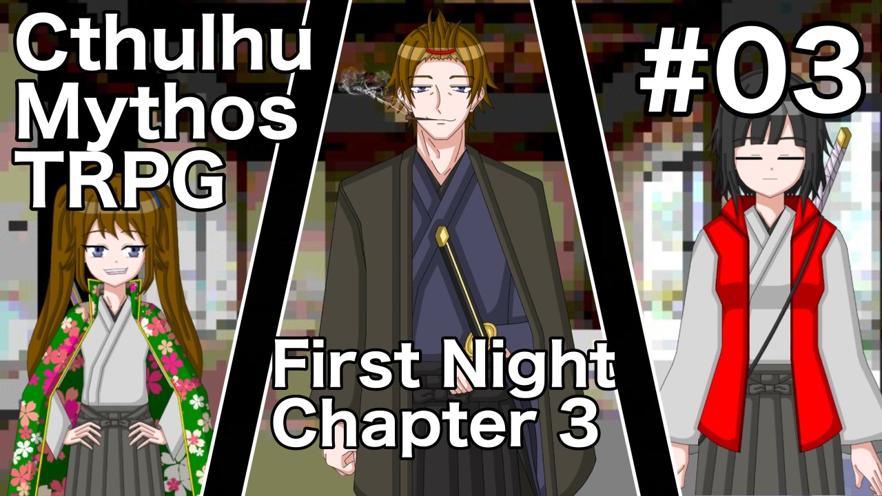 【ゆっくりTRPG】9つ頭の番人と4人の探索者によるクトゥルフ神話TRPG[第一夜：第3章:part3] - ニコニコ動画