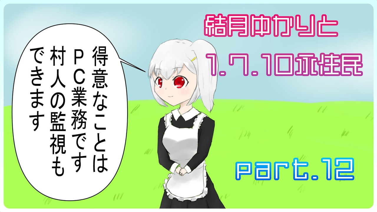 【minecraft】結月ゆかりと1.7.10永住民 #12【VOICEROID実況】 - ニコニコ動画