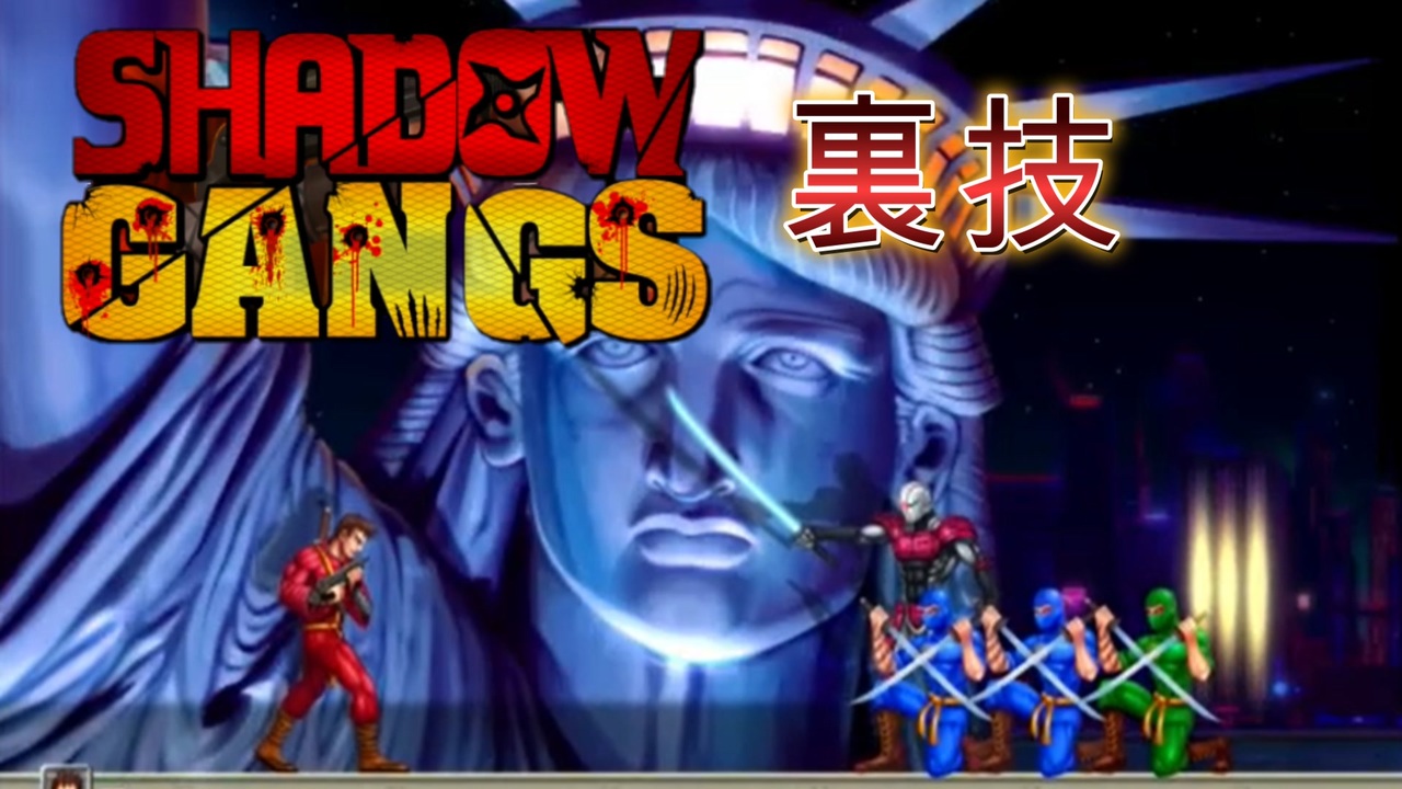 SHADOW GANGS シャドウギャング ミッション1 裏技 1up - ニコニコ動画