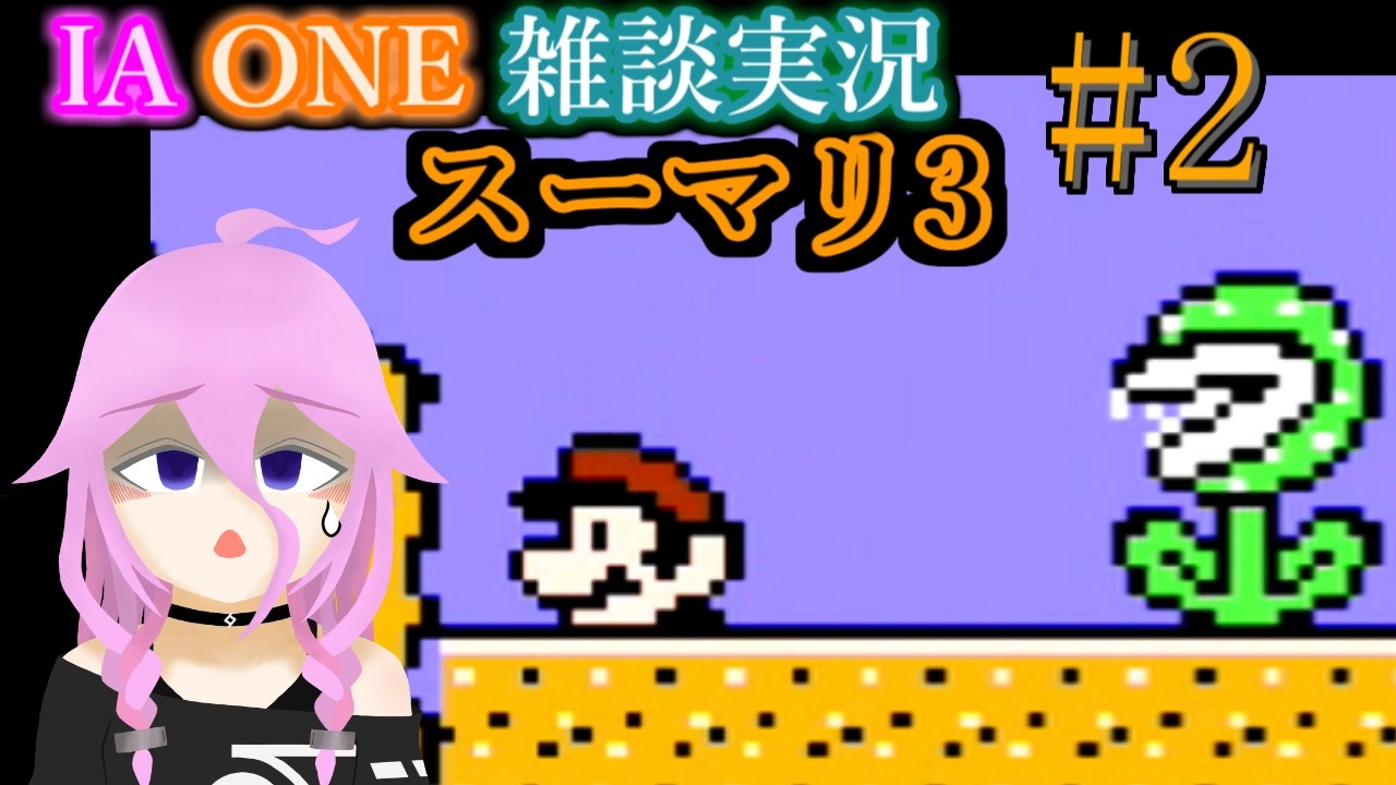 #2【スーマリ3(FC)】IAONE雑談実況 - ニコニコ動画