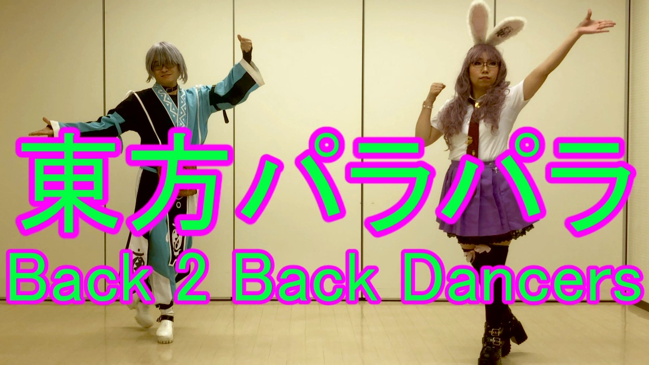 【東方パラパラ】Back 2 Back Dancers - ニコニコ動画