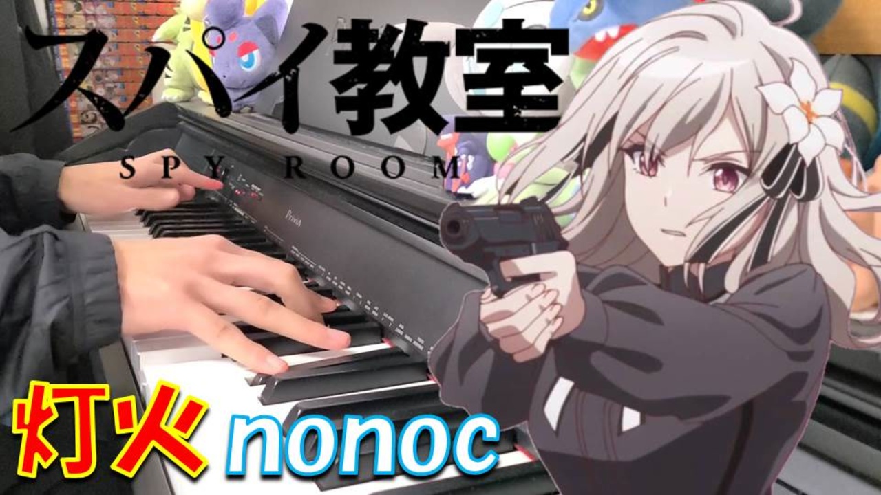 【ピアノ】「 灯火 / nonoc 」TVアニメ『スパイ教室』 OP【弾いてみた】 - ニコニコ動画