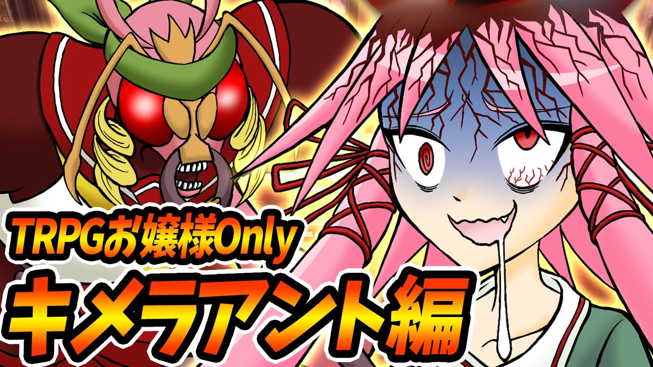 【ゆっくりTRPG】ダブルクロス令嬢卓キメラアント編#6終【DX3rd】 - ニコニコ動画