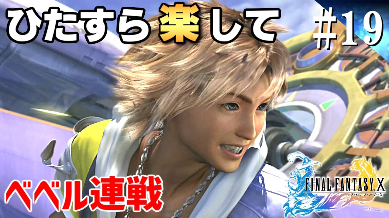 ひたすら楽してFF10 part19 - ニコニコ動画