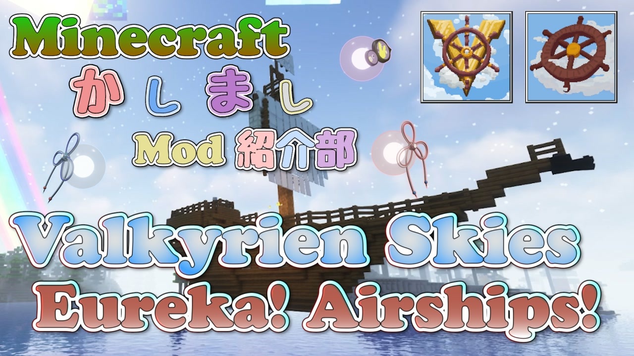 【Minecraft】Valkyrien Skies & Eureka! Airships!編【かしましMod紹介部】 - ニコニコ動画
