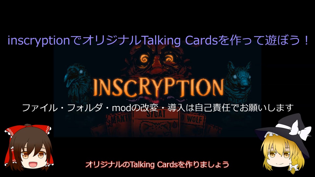 【ゆっくり解説】inscryptionでオリジナルTalking Cardsを作ろう！【Talking Cards作成編】 - ニコニコ動画