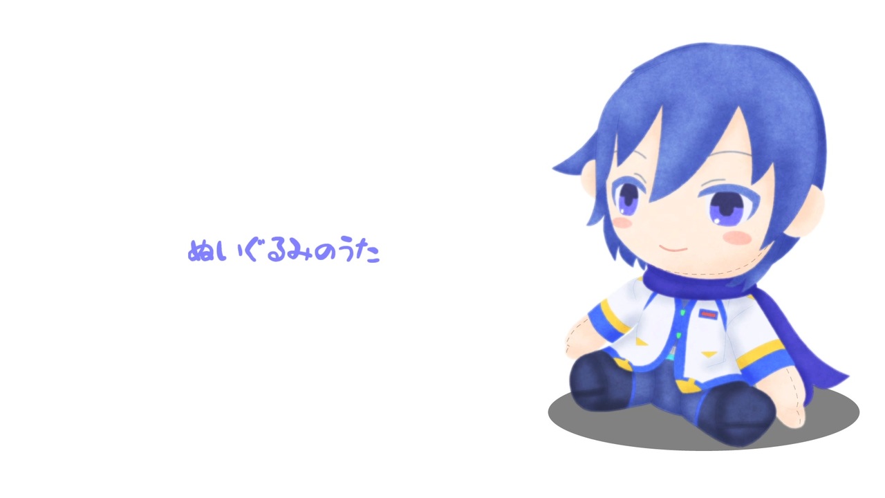 【KAITO_V3】ぬいぐるみのうた【カバー】 - ニコニコ動画