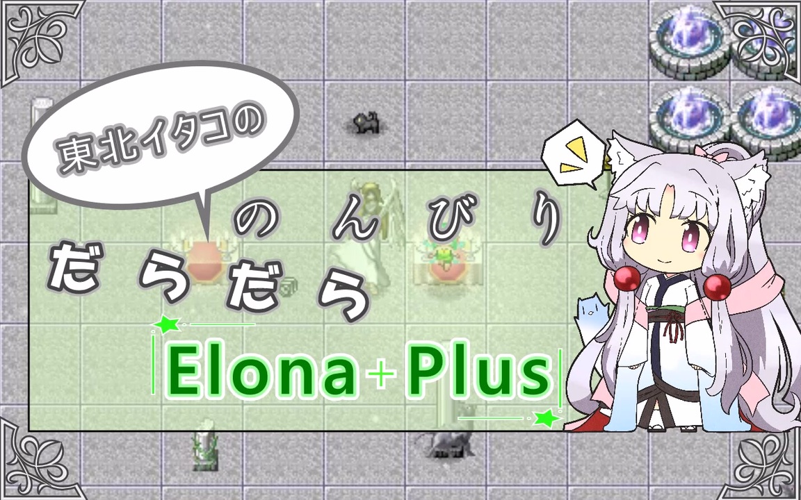 【ElonaPlus】のんびりだらだらElonaPlus 02【Voiceroido実況プレイ】 - ニコニコ動画