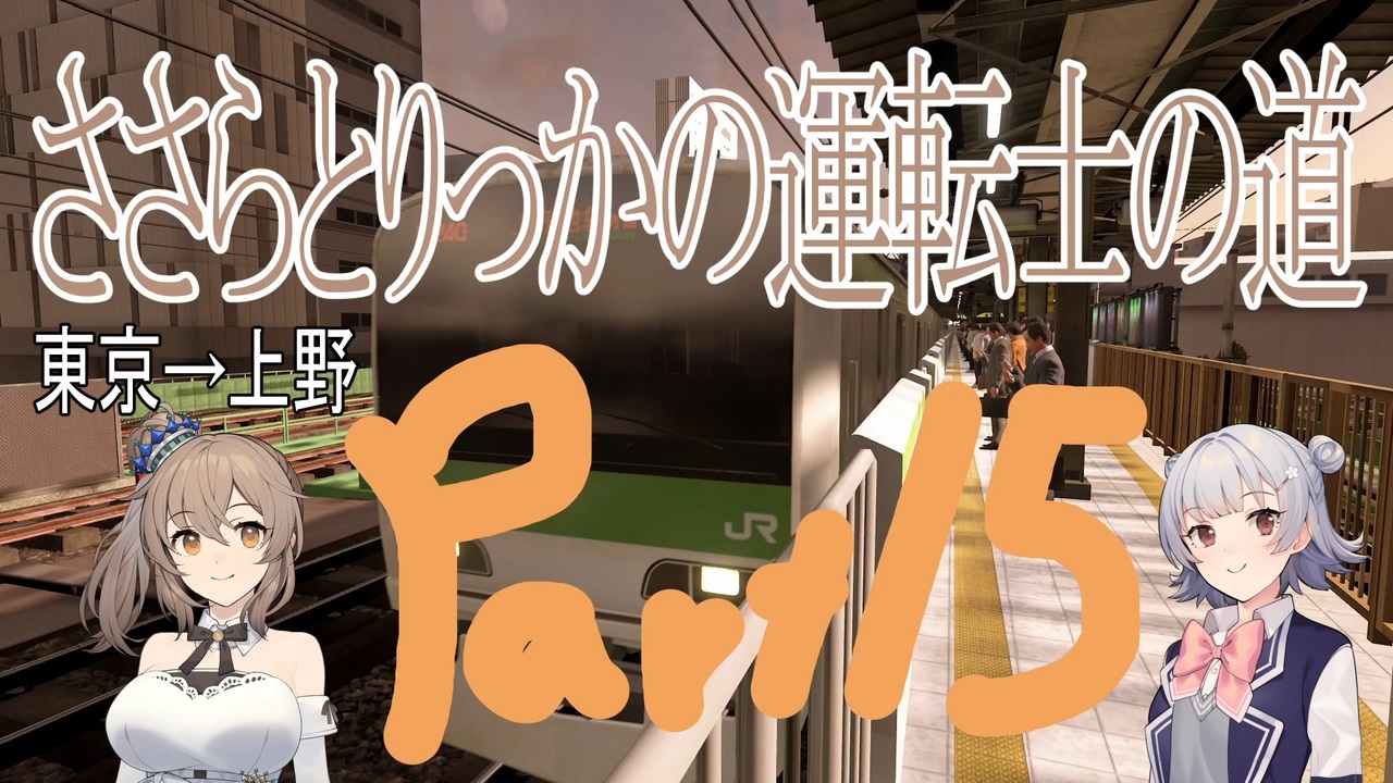 【電車でGO!!はしろう山手線】ささらとりっかの運転士の道 Part15【CeVIO AI実況】 - ニコニコ動画