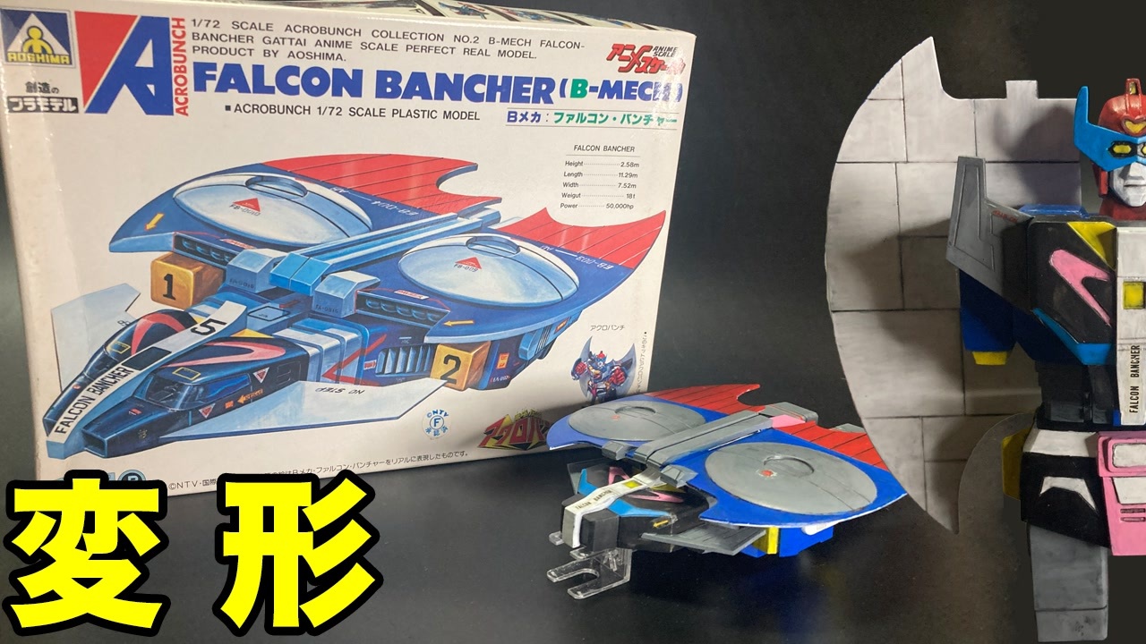 【魔境伝説アクロバンチ】アオシマ製旧キット「ファルコン・バンチャー（Bメカ ）」／AOSHIMA OLD KIT ACROBUNCH IN ...