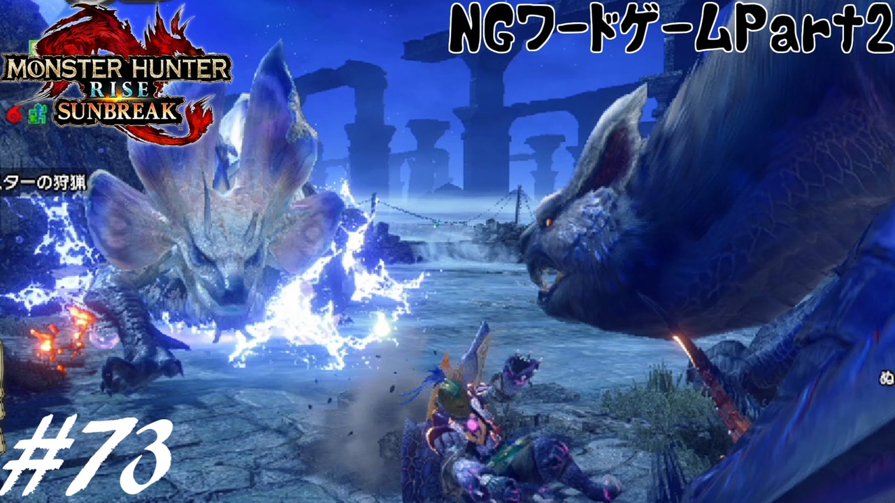 【実況】ぜんぶ狩人が愚かなせい #73 ～NGワードゲームPart2～【MHRise:SB】 - ニコニコ動画