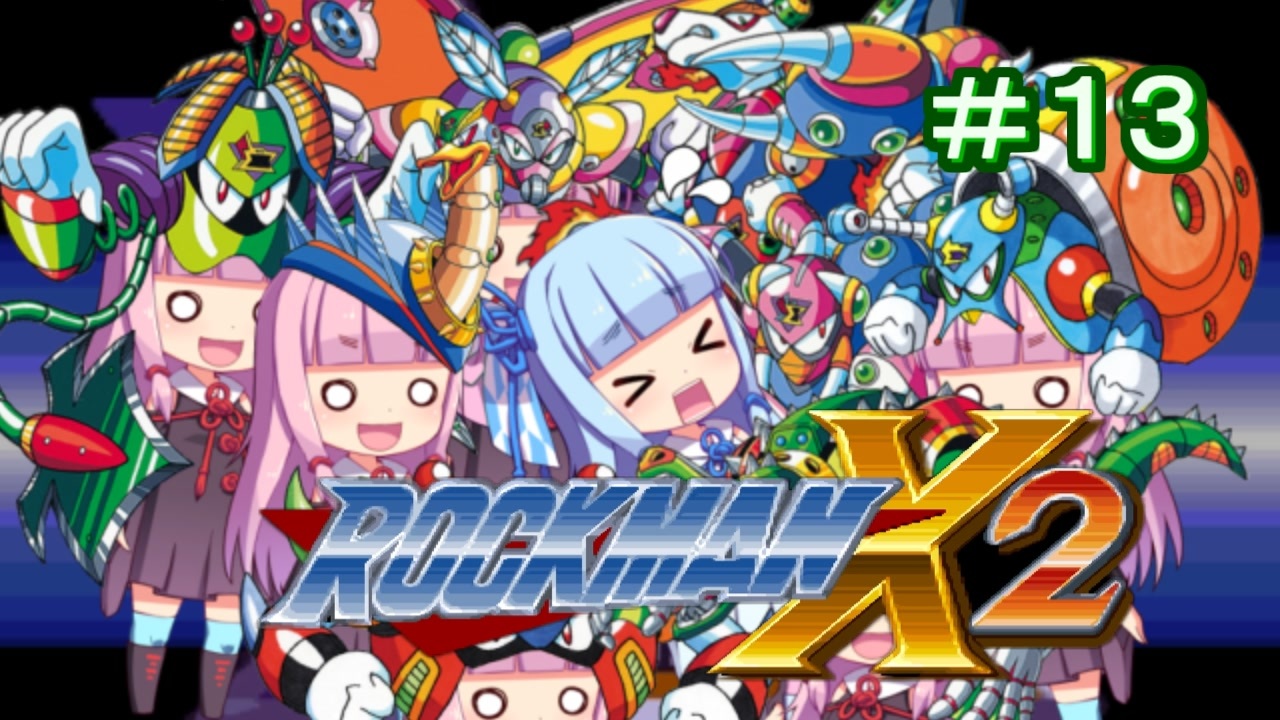 【ロックマンX2】葵と「ぐはあ」とロックマンX2_＃13【VOICEROID実況】 - ニコニコ動画