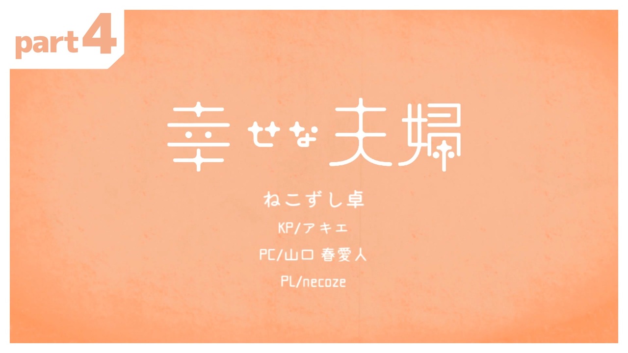 【TRPG】幸せな夫婦 part4【CoCリプレイ】 - ニコニコ動画